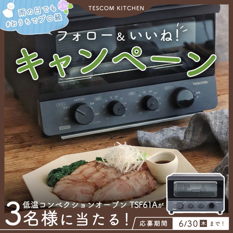 【終了いたしました】 【公式Instagram】テスコムキッチン(@tescom_kitchen) 大好評御礼！『#お家でプロ級 』低温 ...