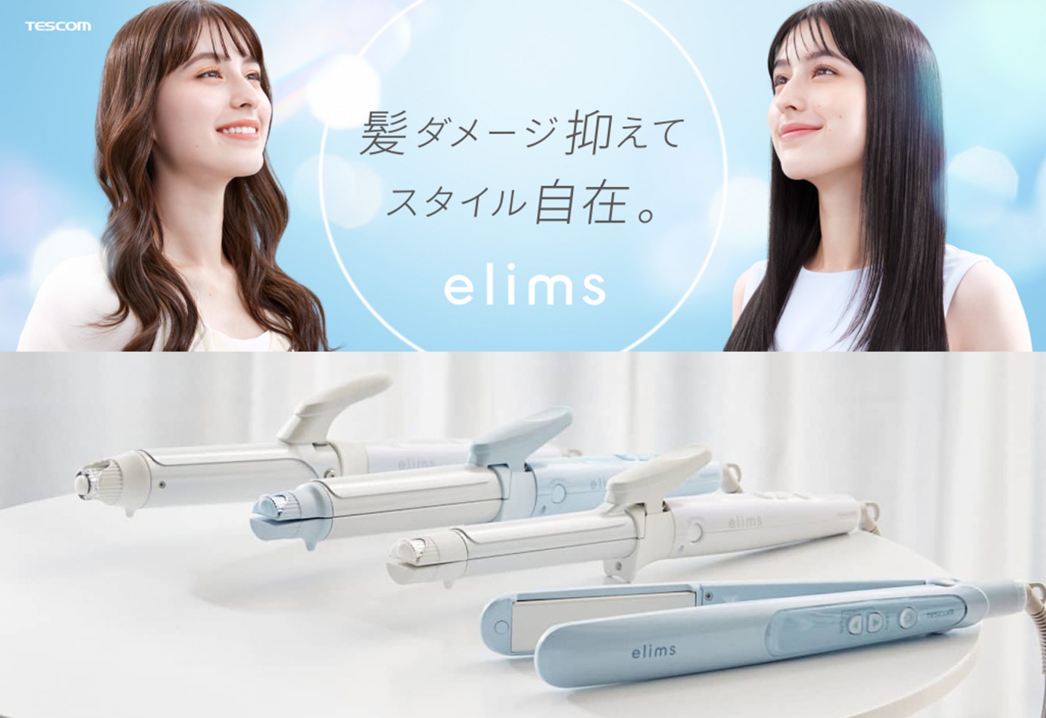 ヘアアイロン特化ブランド 新生「elims」から 髪のダメージを抑えてうるサラ髪へと導く、 ”モイストキープモード”搭載のヘアアイロン3機種を新発売｜美容・キッチン家電のテスコム