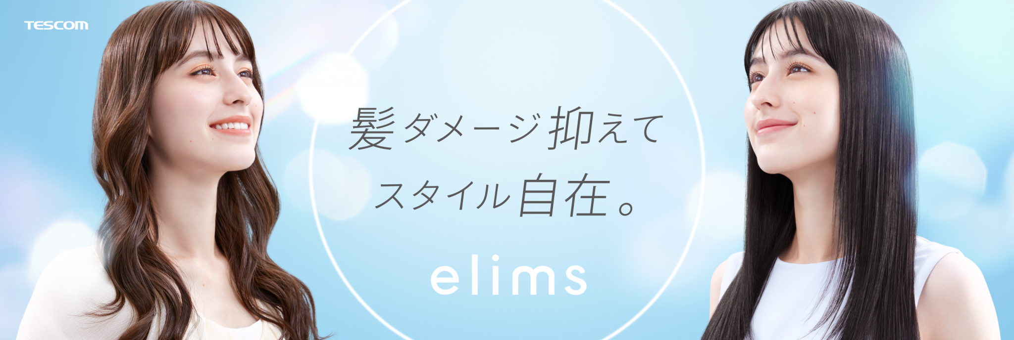 【終了いたしました】 【公式Instagram・X】新・elims誕生記念！プレゼントキャンペーン＜2024年2月21日(水)～2024年3月10日(日)23:59まで＞｜美容・キッチン家電のテスコム